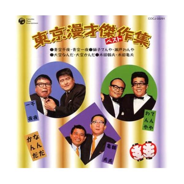 種別:CD/アルバム発売日:2000/06/07収録曲: / おらが田舎 / 池田屋騒動記 / アアお見合い / 愉快なメロドラマ