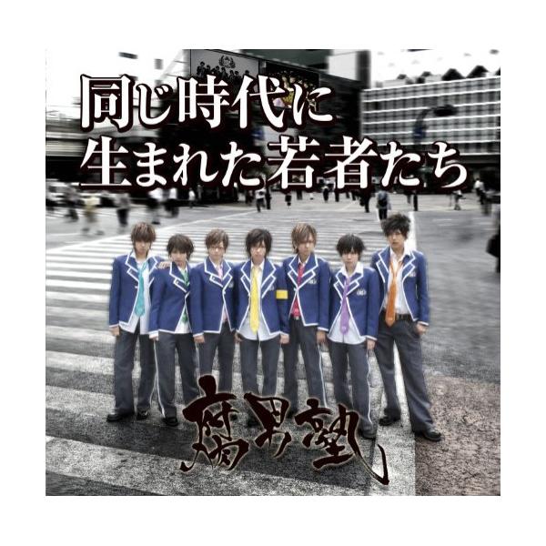 種別:CD SINGLE/シングル発売日:1999/09/22収録曲: / 同じ時代に生まれた若者たち / wktk数え唄 / 檄!帝国華撃団 〜腐男塾Ver.〜 / 同じ時代に生まれた若者たち  / wktk数え唄  / 檄!帝国華撃団 ...