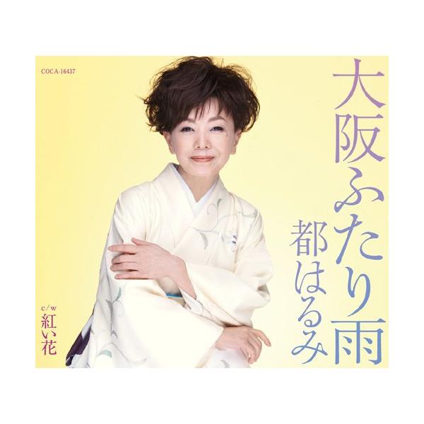 種別:CD SINGLE/シングル発売日:1999/07/23収録曲: / 大阪ふたり雨 / 紅い花 / 大阪ふたり雨 / 紅い花