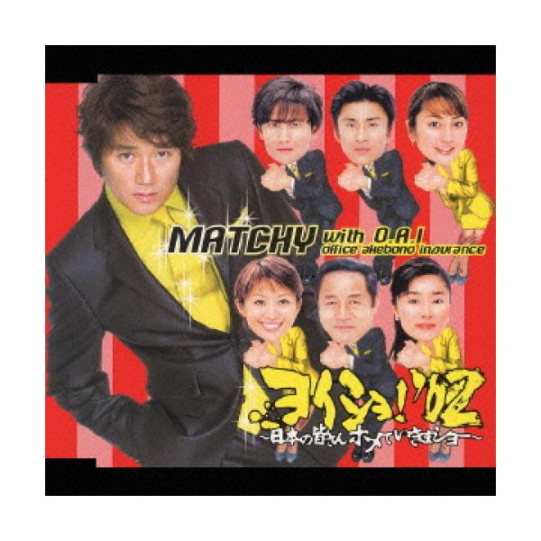 種別:CD SINGLE/シングル発売日:2025/06/18収録曲: / ヨイショ!’02 〜日本の皆さんホメていきまショー〜 / 泣いてみりゃいいじゃん  / ヨイショ!’02 〜日本の皆さんホメていきまショー〜