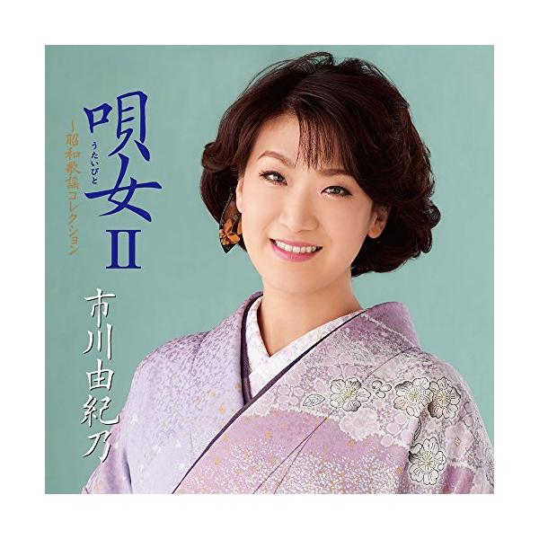 種別:CD/アルバム発売日:2015/11/11収録曲: / 岸壁の母 / アンコ椿は恋の花 / 真赤な太陽 / 人形の家 / 愛のさざなみ / 瀬戸の花嫁 / あなた / 五番街のマリーへ / 異邦人 / 矢切の渡し / おんなの出船 /...