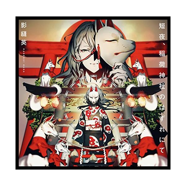 種別:CD/アルバム発売日:2001/11/07収録曲: / 化生戯画 / ハンドメイドミライ / バレリーコ / 夏に去りし君を想フ / DE-Pression / オトメ□七変化 / アストロノーツ / ドミノ倒シ / 四ツ谷さんによろ...