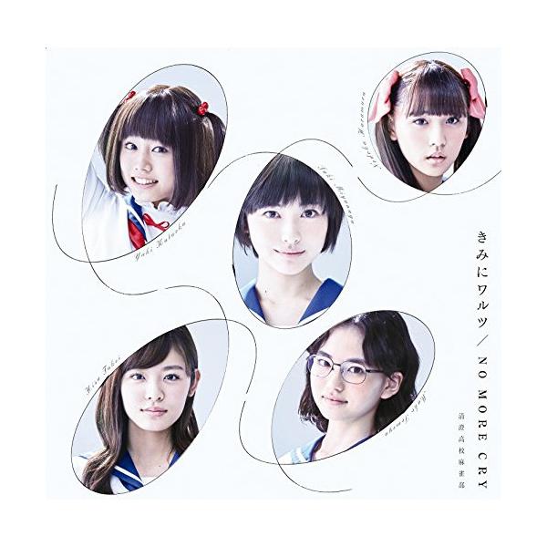 種別:CD SINGLE/シングル発売日:2017/10/25収録曲: / きみにワルツ / NO MORE CRY / きみにワルツ -Instrumental- / NO MORE CRY -Instrumental- / きみにワルツ...