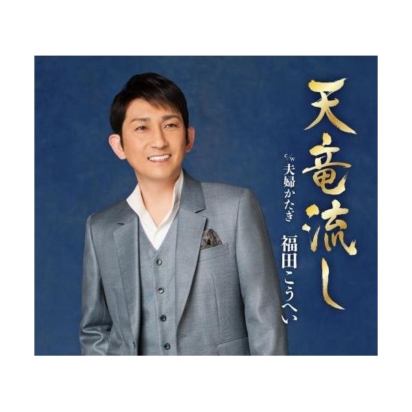 種別:CD SINGLE/シングル発売日:2023/04/12収録曲: / 天竜流し / 夫婦かたぎ / 天竜流し  / 天竜流し  / 夫婦かたぎ
