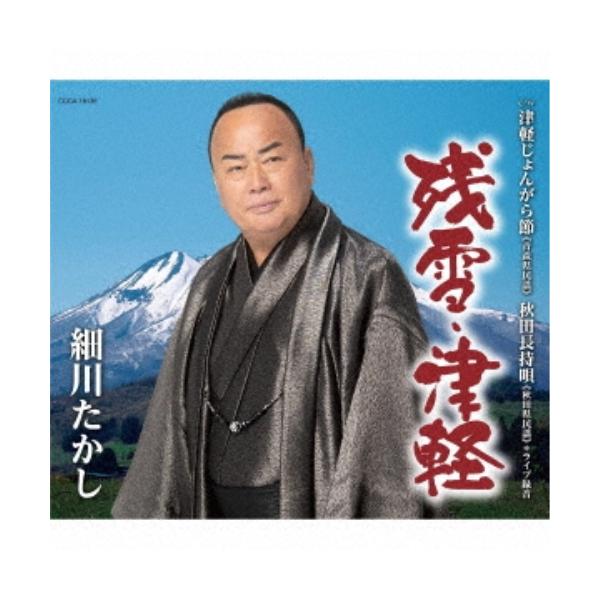 種別:CD SINGLE/シングル発売日:2019/05/22収録曲: / 残雪・津軽 / 津軽じょんがら節 / 秋田長持唄 / 残雪・津軽  / 津軽じょんがら節  / 残雪・津軽  / 残雪・津軽  / 残雪・津軽