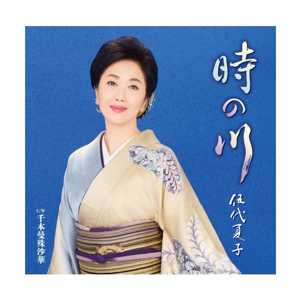 種別:CD SINGLE/シングル発売日:2006/05/03収録曲: / 時の川 / 千本曼殊沙華 / 時の川  / 時の川  / 千本曼殊沙華  / 千本曼殊沙華