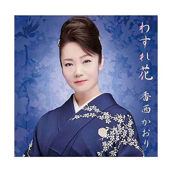 種別:CD SINGLE/シングル発売日:2013/11/10収録曲: / わすれ花 / やっかいもの / わすれ花  / やっかいもの
