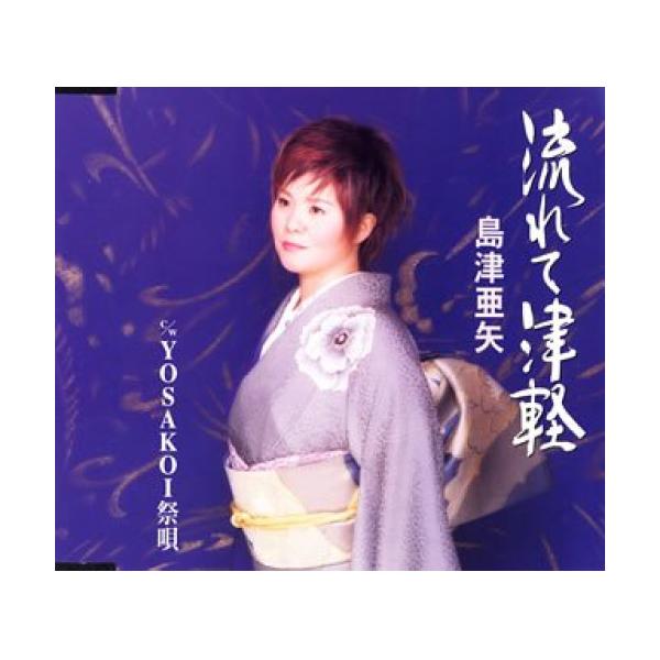 種別:CD SINGLE/シングル発売日:2007/06/27収録曲: / 流れて津軽 / 流れて津軽 / 流れて津軽 / 流れて津軽 / YOSAKOI祭唄 / YOSAKOI祭唄
