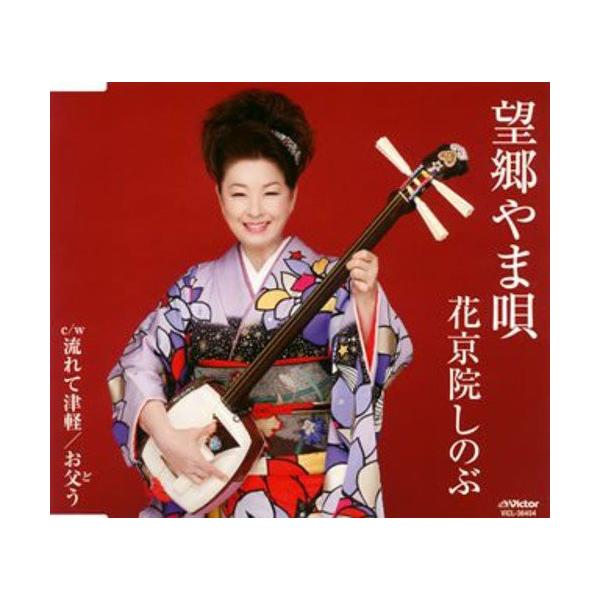 種別:CD SINGLE/シングル発売日:2000/10/25収録曲: / 望郷やま唄 / 流れて津軽 / お父う / 望郷やま唄 / 望郷やま唄