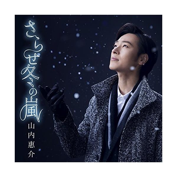 種別:CD SINGLE/シングル発売日:1995/11/01収録曲: / さらせ冬の嵐 / さらせ冬の嵐 〜男性用オリジナルカラオケ〜 / さらせ冬の嵐 〜女性用オリジナルカラオケ〜 / さらせ冬の嵐  / さらせ冬の嵐 〜男性用カラオケ...