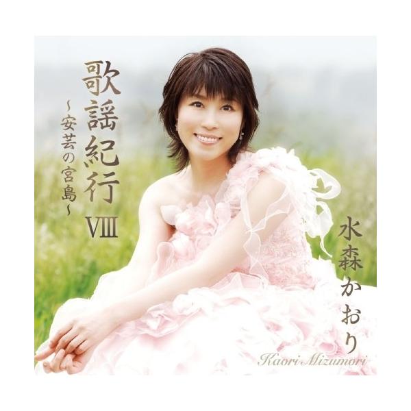 種別:CD/アルバム発売日:2004/11/25収録曲: / 安芸の宮島 / 輪島朝市 / 熊野古道 / 函館山 / 大阪ラプソディー / 北海ララバイ / 鳥取砂丘 / ひとり薩摩路 / 明石海峡 / 釜山港へ帰れ / 熱海の夜 / 釧路...