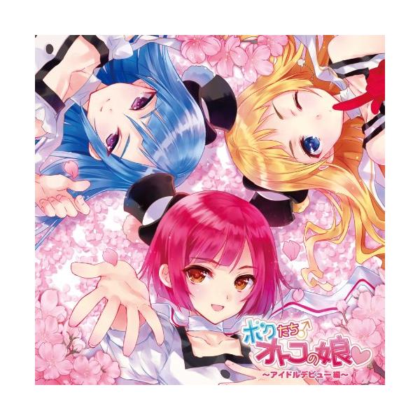 種別:CD/アルバム発売日:2009/12/23収録曲: / Happy surprise!? / Communal life / Agony / Desperation / Debut / Cast Free Talk / オトコの娘のト...