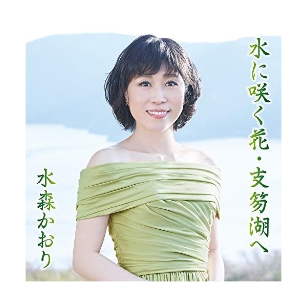 種別:CD SINGLE/シングル発売日:2023/01/24収録曲: / 水に咲く花・支笏湖へ / 水に咲く花・支笏湖へ  / 水に咲く花・支笏湖へ  / 水に咲く花・支笏湖へ  / 宗谷本線 比布駅 / 宗谷本線 比布駅  / 宗谷本線...