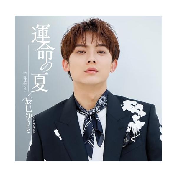種別:CD SINGLE/シングル発売日:2024/05/15収録曲: / 運命の夏 / 魂は売るな / 運命の夏  / 魂は売るな