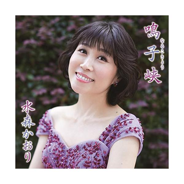 種別:CD SINGLE/シングル発売日:2021/01/19収録曲: / 鳴子峡 / 牡鹿半島 / 鳴子峡  / 牡鹿半島  / 鳴子峡  / 牡鹿半島  / 鳴子峡  / 牡鹿半島  / 笑顔で遠まわり 2021 【ボーナストラック】 ...