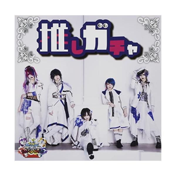 種別:CD SINGLE/シングル発売日:2018/12/18収録曲: / 推しガチャ! / 先輩アレルギー / MAXWELL’s DEMON / 推しガチャ! / 先輩アレルギー / MAXWELL’s DEMON