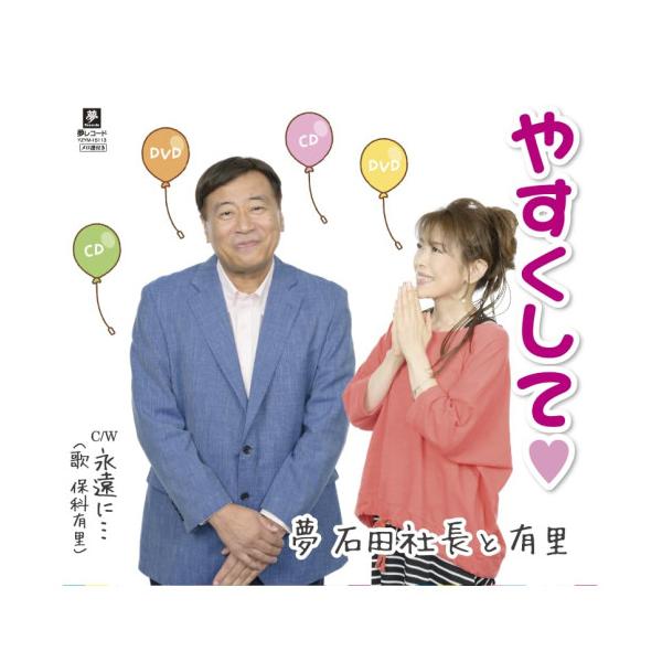 種別:CD SINGLE/シングル発売日:2007/06/20収録曲: / やすくして□ / 永遠に… / やすくして□  / 永遠に…