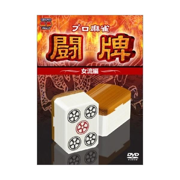 種別:DVD発売日:2005/03/30収録曲:第2回女流モンド21杯 他