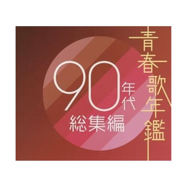 種別:CD/アルバム発売日:2004/11/03収録曲: / 今すぐKiss Me / 壊れかけのRadio / 愛は勝つ / どんなときも。 / Choo Choo TRAIN / 君がいるだけで / 世界中の誰よりきっと / クリスマス...
