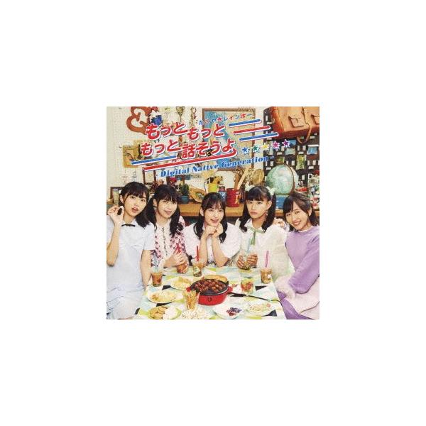 種別:CD SINGLE/シングル発売日:2019/10/23収録曲: / もっともっともっと話そうよ-Digital Native Generation- / 天使のラブソングを / もっともっともっと話そうよ-Digital Nativ...