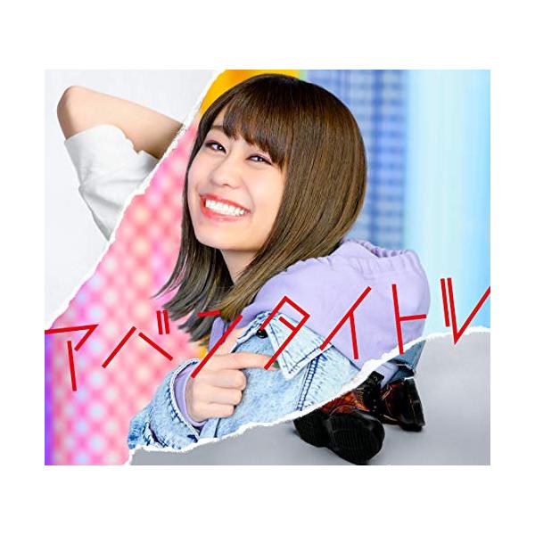 種別:CD/アルバム発売日:2020/02/26収録曲: / フォトンベルト / ぬか漬け / マーキング / What’s your Identity? / ドン引きされるほどアイシテル! / 7月のPLAY / 大塚紗英BIRTHDAY...