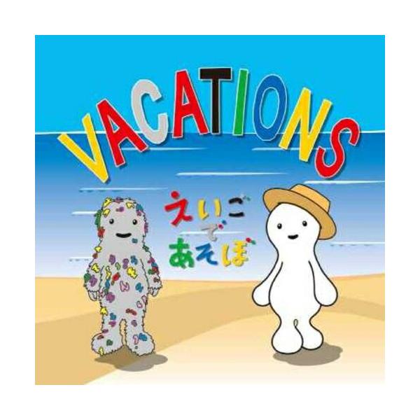 種別:CD/アルバム発売日:2007/07/11収録曲: / えいごであそぼテーマ / バケーション / ザ ビッグ シップ セイルズ / ア セイラー ウェント トゥ シー / リズム オブ ザ レイン / パイナップル プリンセス / ...