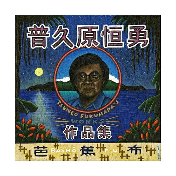 種別:CD/アルバム発売日:2006/03/23収録曲: / 歌や歌 / 芭蕉布 / ふるさとの雨 / 娘ジントーヨー / ヘイ!二才達 / ゆうなの花 / おもろうた / 南国育ち / うるま島 / 草まくら / なれし古里 / 島々清し...