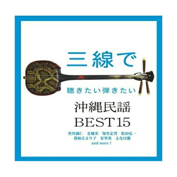 種別:CD/アルバム発売日:2008/05/21収録曲: / 沖縄三板 / 遊び金細工 / 姑ガナシ / 繁盛節 / ハンタ原 / カイサレー / 嘉手久 / ナークニー / トゥバラーマ / 海ぬチンボーラー / 鳩間節 / 美童ゆんた ...