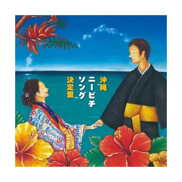 種別:CD/アルバム発売日:2024/09/25収録曲: / かぎやで風節〜御縁節〜揚作田節 / 四つ竹 / 前ぬ浜節〜坂原口説〜与那原節 / ニービチすがやー / 鷲ぬ鳥節 / 目出度節 / かたみ節 / でんさ節 / 弥勒節〜やらよぅ節...