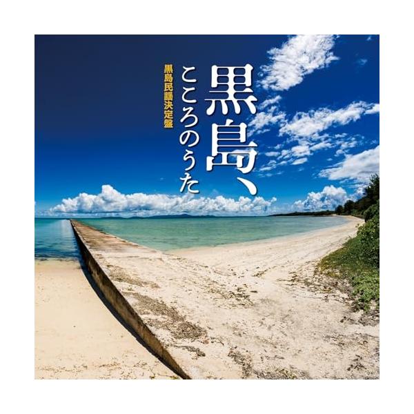 種別:CD/アルバム発売日:2025/06/25収録曲: / 黒島口説 / 笠踊り  / 嘉手久舞節  / 御前風   / 結願口説  / 正月ゆんた / 石なぐ節  / 山?アぬあぶぜーま節 / まぺらち節〜とーすぃ / 笠踊り  / 孝...
