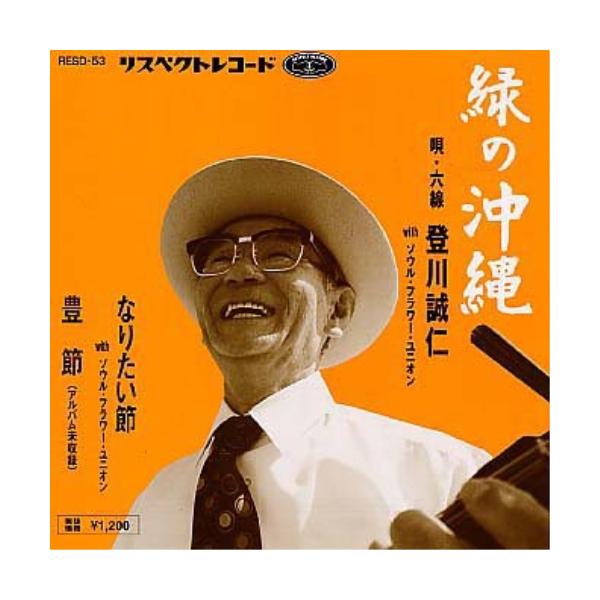 種別:CD SINGLE/シングル発売日:2005/07/20収録曲: / 緑の沖縄 / なりたい節 / 豊節