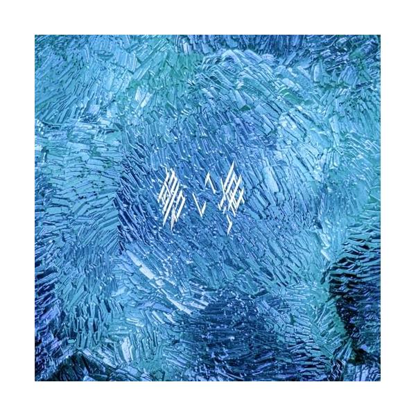 種別:CD/アルバム発売日:2025/12/10収録曲: / 青 / 畢竟 / 音楽 / 憂いの化け物 / SCAPEGOAT / 灯火 / いちばんぼし / ブルーマーブル / 表情差分 / 後書き / 心臓