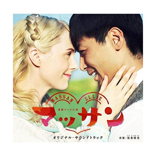 種別:CD/アルバム発売日:2014/12/10収録曲: / マッサン -メインテーマ- / Slapstick in the POT STILL / オン・ザ・ロックス「カタイ決断」 / 愛をもとめて / ストレート・スピリッツ / やっ...