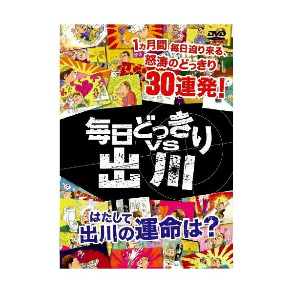 種別:DVD発売日:2015/02/27収録曲:出川本人が仕掛けられたドッキリを振り返る