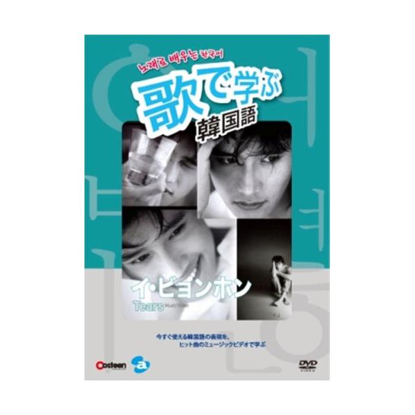 種別:DVD発売日:2008/07/23収録曲: / Tears/見てみましょう:歌詞の中の重要単語の解説/表現してみましょう:歌詞の中の重要表現の解説,応用/活用してみましょう:すぐ使える重要表現講座/韓国探訪:韓国を代表する文化を紹介/...