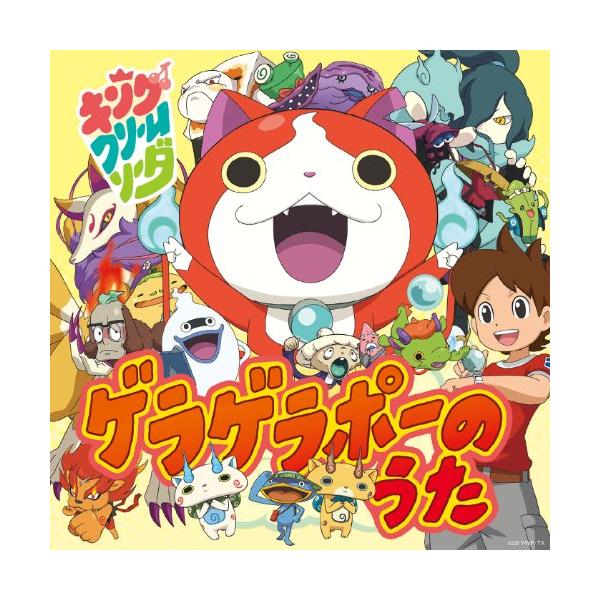 種別:CD SINGLE/シングル発売日:2014/04/30収録曲: / ゲラゲラポーのうた / ようかい体操第一 / ゲラゲラポーのうた  / ようかい体操第一  / ゲラゲラポーのうた / ようかい体操第一 / ゲラゲラポーのうた