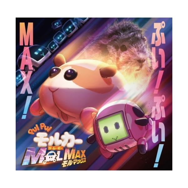 種別:CD SINGLE/シングル発売日:2024/12/18収録曲: / ぷい!ぷい!MAX! / ぷい!ぷい!MAX! -inst-