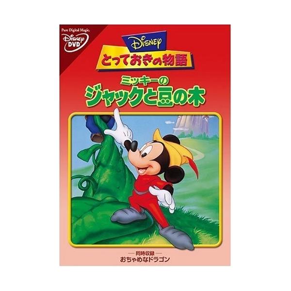 種別:DVD発売日:2004/01/15収録曲:おちゃめなドラゴンミッキーのジャックと豆の木￥ゲーム{ミッキーのお城で宝探し パート3}