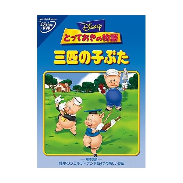 種別:DVD発売日:2004/01/21収録曲:牡牛のフェルディナンド優しいライオン ランバート三匹の子ぶたネズミ三銃士オオカミは笑う楽しい復活祭￥ゲーム{ドナルドのお城で宝探し パート3}