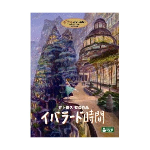 種別:DVD発売日:2007/07/04収録曲:サウンドトラック￥「イバラード時間」ギャラリー/音楽エンジニアのビデオ日記/井上直久・松尾清憲・小室和幸・木部鉄也によるオーディオコメンタリー