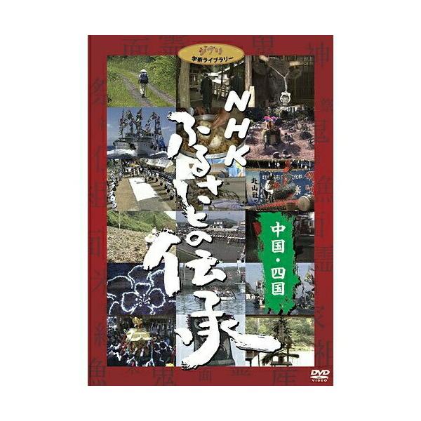 種別:DVD発売日:2011/03/16収録曲:牛は家族 美作地方・役牛の習俗雪の下で祝う 中国山地・正月の食習カミを迎える神楽 岡山県・備中地方大山さんの水信仰 鳥取県・伯耆地方捨て墓と祀り墓 大山山ろくの両墓制力いっぱい獅子を舞う 鳥取...