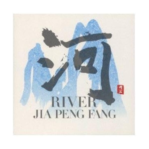 種別:CD/アルバム発売日:1999/11/20収録曲: / SHICHAHAI IN THE MORNING / MIRAGE OF THE FALL / RIVER / SILENT MOON / XINGLIN HUPAN / YUE...