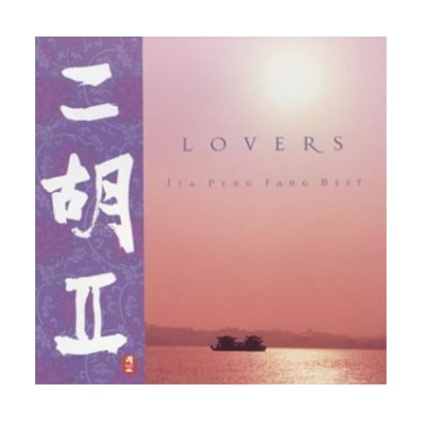 種別:CD/アルバム発売日:2004/10/14収録曲: / LOVERS / LIGHT DANCE / 空山鳥語 / NIGHT SKY / 睡蓮 / IN THE GARDEN / 東方花園 / 明天的孩子 / RIVER / ニ泉映...