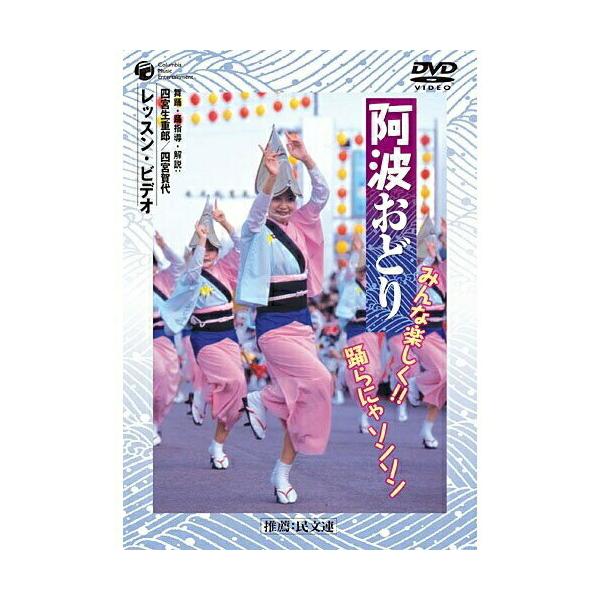 種別:DVD発売日:2009/07/17収録曲: / 阿波おどり 汗!汗!汗!みんな楽しくオープニング / 男踊りワンポイント・レッスン / 女踊りワンポイント・レッスン / 復活!阿波おどり / 衣装・小道具紹介 / 極める / 男踊りワ...