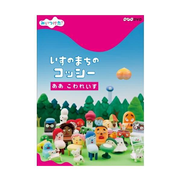 種別:DVD発売日:2011/11/23収録曲:モミモミ1ごう/とってもレグなきぶん/ああ こわれいす/ポワポワのけんか/いたずらタタミン/チョビさんのみせ/いすごころ/コッシー・ポイント/おくちチャック!/おたんじょうびせき/ねるなおばけ...