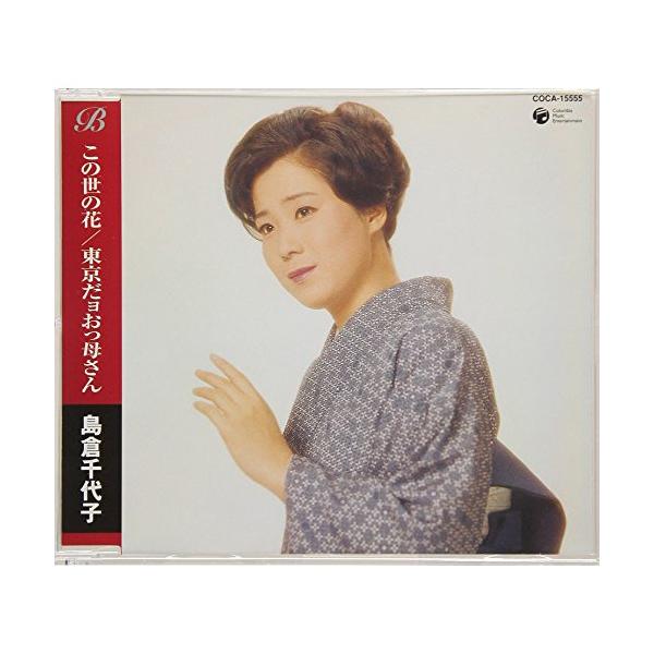 種別:CD SINGLE/シングル発売日:2004/01/21収録曲: / この世の花 / 東京だョおっ母さん / この世の花 / 東京だョおっ母さん