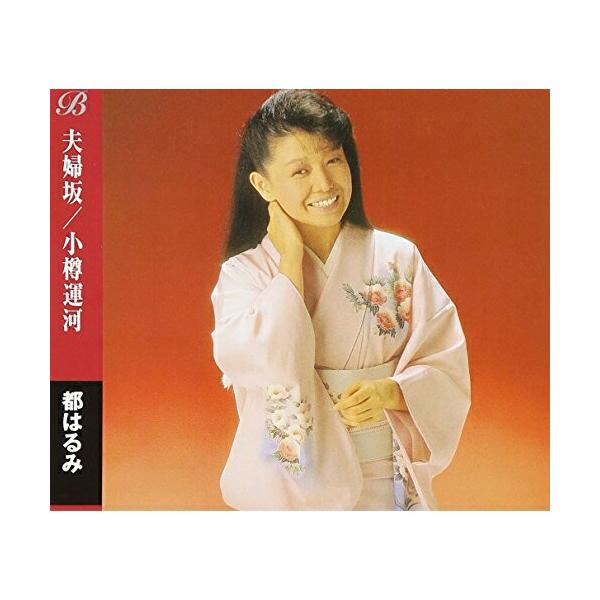 種別:CD SINGLE/シングル発売日:2003/11/19収録曲: / 夫婦坂 / 小樽運河 / 夫婦坂 / 小樽運河