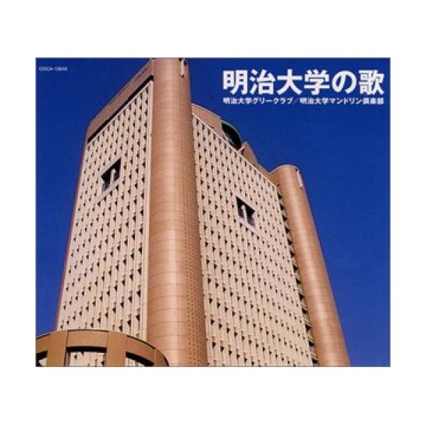 種別:CD SINGLE/シングル発売日:2004/03/31収録曲: / 明治大学校歌 / 明治大学校歌 / 明治大学讃歌〜希望あふれて〜 / 紫紺の歌 / 都に匂う花の雲