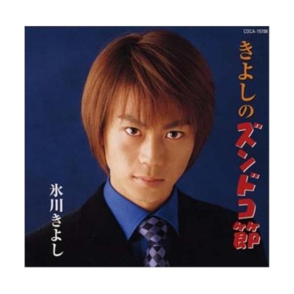 種別:CD SINGLE/シングル発売日:2004/11/21収録曲: / きよしのズンドコ節 / 送恋譜 / きよしのズンドコ節 / 送恋譜 / きよしのズンドコ節