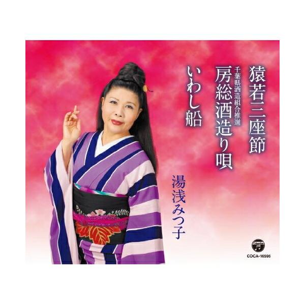 種別:CD SINGLE/シングル発売日:2012/05/23収録曲: / 猿若三座節 / 房総酒造り唄 / いわし船 / 猿若三座節  / 房総酒造り唄  / いわし船